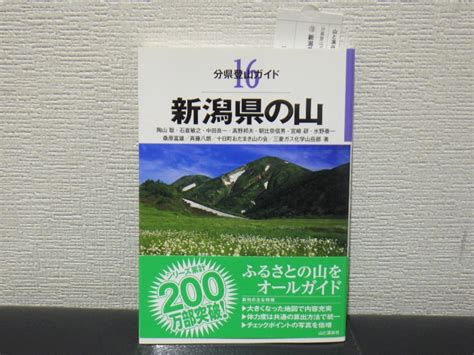 Yahooオークション 新潟県の山 分県登山ガイド16山と渓谷社（201