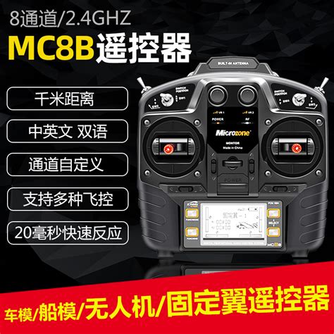 Mc8a 8b 8通道 24g航模遥控器固定翼航模su27穿越机四轴车船模虎窝淘