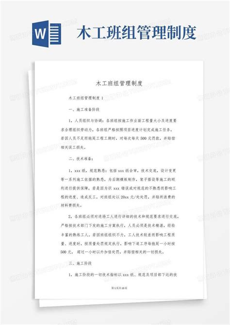 木工班组管理制度Word模板下载 编号lebvebjp 熊猫办公