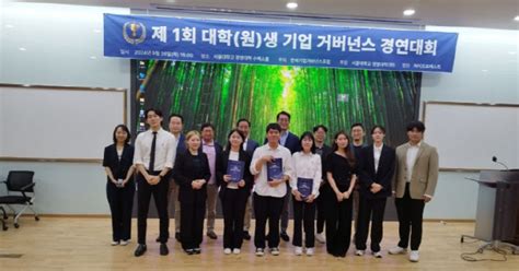 한국기업거버넌스포럼 제1회 ‘대학생 기업 거버넌스 경연대회 개최