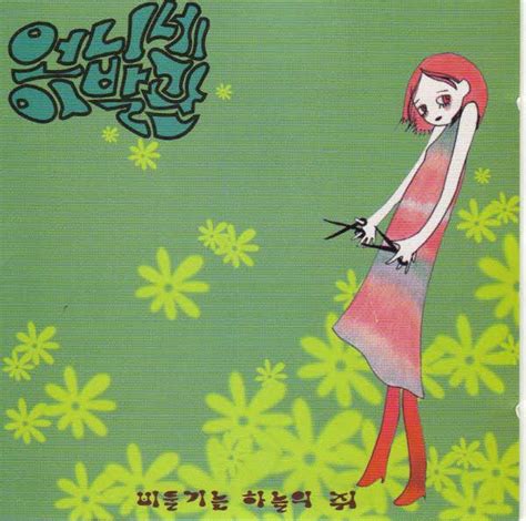 우리시대 아티스트07 이석원 언니네 이발관 1집 비둘기는 하늘의 쥐 1996석기시대