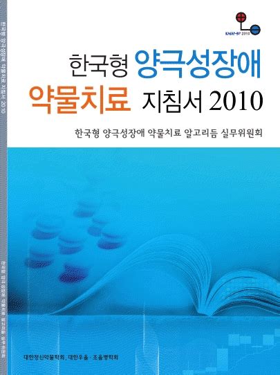 한국형 양극성장애 약물치료 지침서 발간