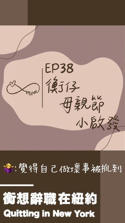 Ep38 衡仔在母親節的小啟發 精華｜衡想辭職在紐約 Quitting In New York Youtube