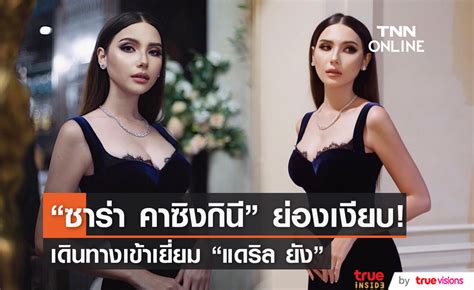 ซาร่า คาซิงกินี เดินทางเข้าเยี่ยม แดริล ยัง