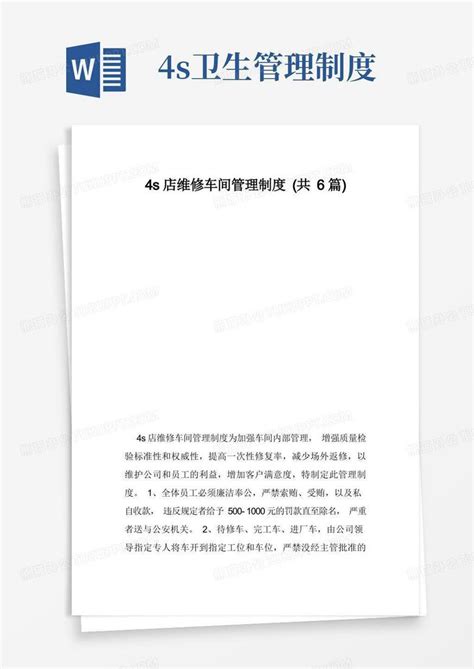 4s店维修车间管理制度 共6篇 Word模板下载 编号qmewbgxq 熊猫办公