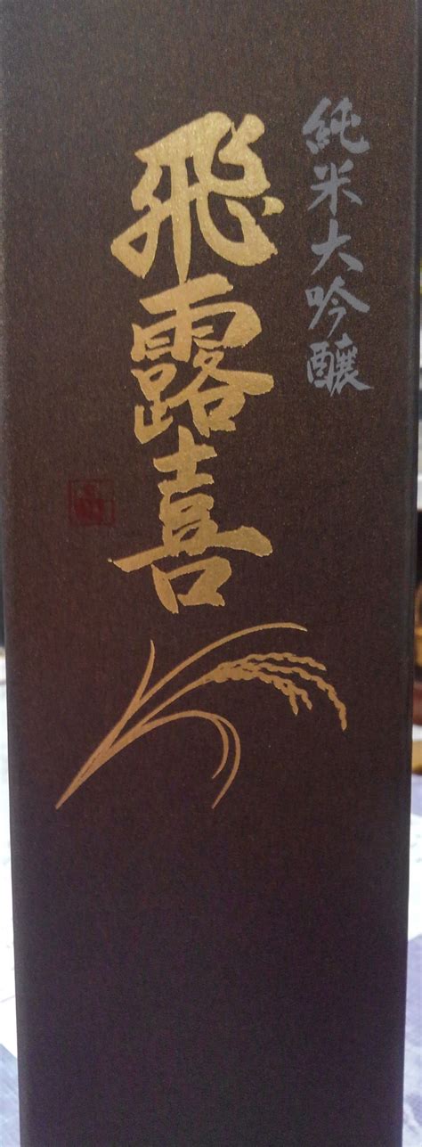 飛露喜 純米大吟醸720ml販売 埼玉 大宮の地酒屋の日本酒、ウイスキーブログ 楽天ブログ