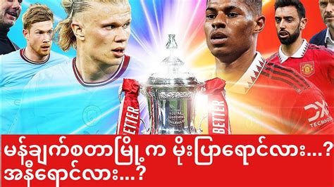 မန်ယူ Vs မန်စီးတီး Fa Cup ဗိုလ်လုပွဲ ကြိုးသုံးသပ်ချက် Youtube