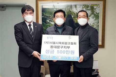 동대문구 서울시옥외광고협회 불우이웃돕기 성금 기탁
