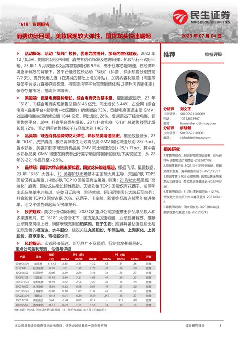 商贸零售行业“618”专题报告：消费边际回暖，美妆展现较大弹性，国货龙头快速崛起