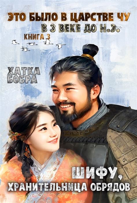 Это было в царстве Чу в 3 веке до н э КНИГА 1 Наложница генерала приносящего мир КНИГА 2