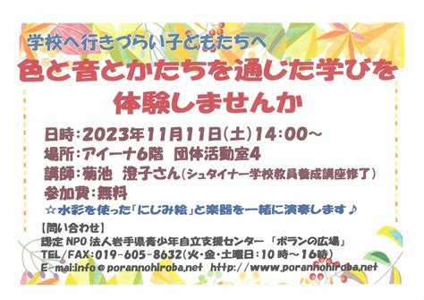 色と音とかたちを通じた学びを体験しませんか ポランの広場 お知らせ 岩手県NPO活動交流センター