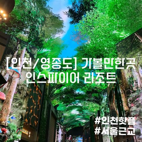 인천 영종도 실내데이트 인스파이어 리조트 오로라 미디어아트 고래 시간 주차정보 네이버 블로그