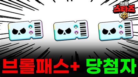 브롤패스플러스 이벤트 당첨자🎉🎉 브롤스타즈 Youtube