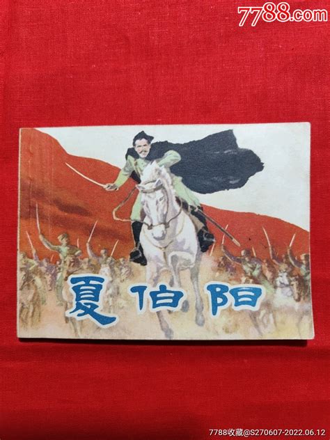 夏伯阳罗兴绘 连环画 浪浪书屋7788收藏 收藏热线
