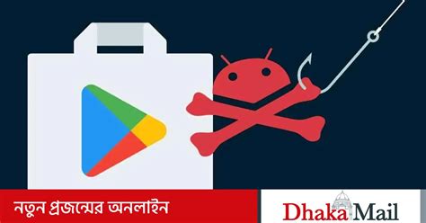 ক্ষতিকর ৯ অ্যাপস সরালো গুগল আপনার ফোনে নেই তো