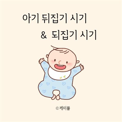 신생아 뒤집기 시기 아기 되집기 시기 네이버 블로그