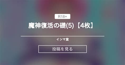 【魔神復活の礎】 魔神復活の礎5【4枚】 インマ堂 毒島べのむの投稿｜ファンティア Fantia