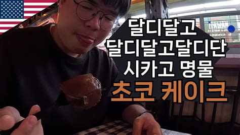 La에 한 곳 밖에 없는 1500칼로리 케이크 쉐이크가 유명한 시카고 레스토랑 가보기 🇺🇸 미국 여행 「20」 Youtube