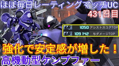 【バトオペ2実況】高火力コンボが安定するようになった高機動型ケンプファーで与ダメ約11万の総合1位！【ps5】 Youtube