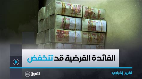 بعدما بلغت 8 بالمائة في بعض البنوك خبراء يتوقعون انخفاض معدل فوائد