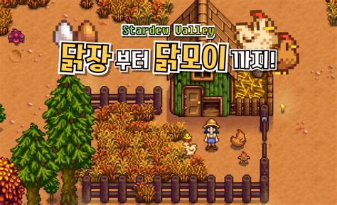 스타듀밸리 닭장 만드는 법 닭 먹이까지 알아보자 네이버 블로그