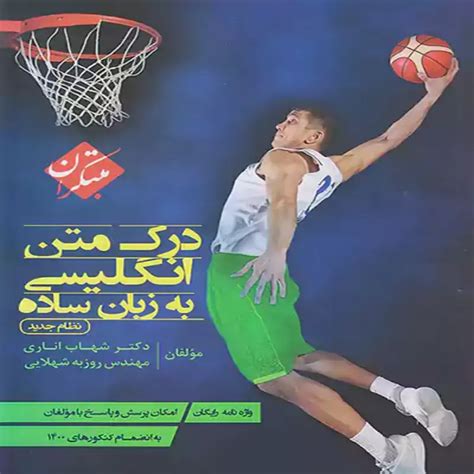 خرید و قیمت درک متن به زبان انگلیسی به زبان ساده شهاب اناری مبتکران از