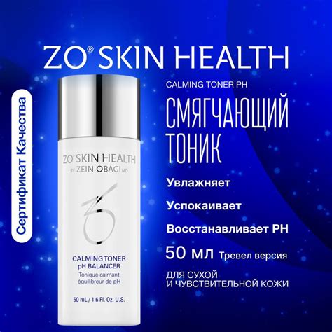 ZO Skin health by ZEIN OBAGI Смягчающий тоник для восстановления ...