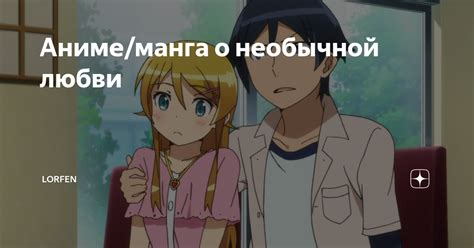 Аниме манга о необычной любви Lorfen Anime Дзен
