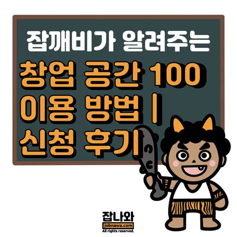 창업 공간 100 이용 방법 신청 후기 Jobnawa