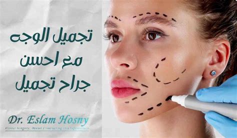 تجميل الوجه مع احسن جراح تجميل د إسلام حسنى