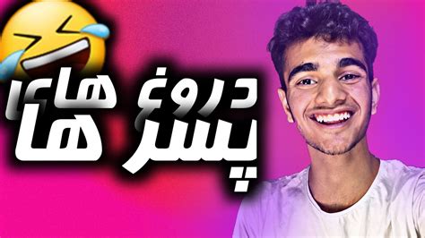رایج ترین دروغ های پسرا👌🤣 Youtube