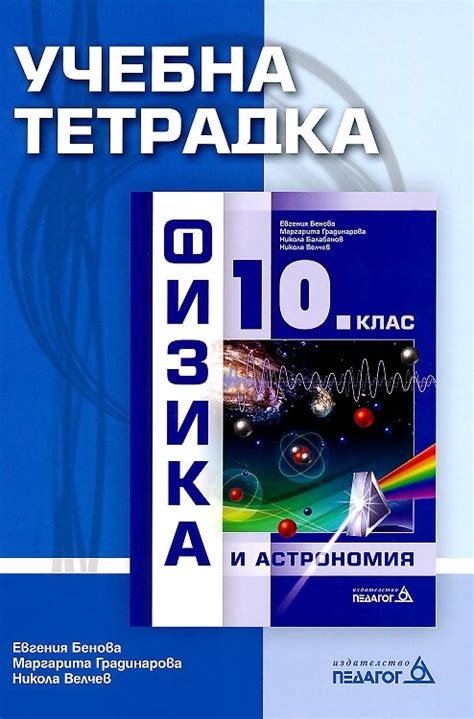 Учебна тетрадка по физика и астрономия за 10 клас Педагог 6 Маргарита