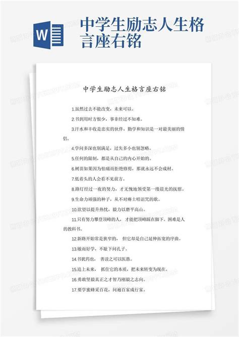 中学生励志人生格言座右铭Word模板下载 编号qpooygrw 熊猫办公