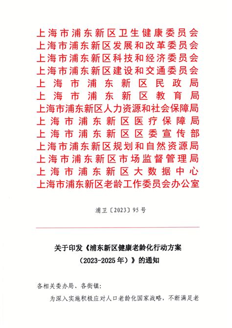 关于印发《浦东新区健康老龄化行动方案 （2023 2025年）》的通知基层卫生