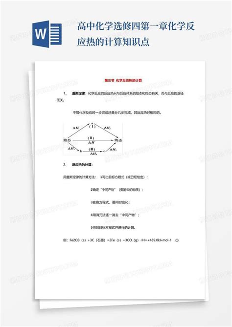 高中化学选修四第一章化学反应热的计算知识点word模板下载编号qzynmngo熊猫办公