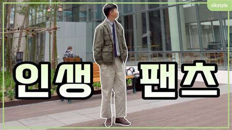 멋진 남자를 꿈꾼다면 있어야 하는 근본바지치노팬츠 이야기 및 팬츠추천까지 Youtube