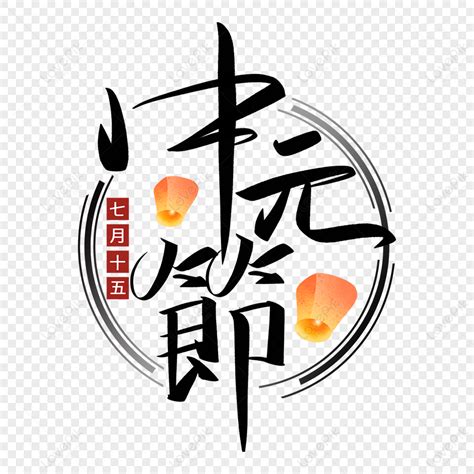 Kongming 랜턴 장식 중국 일러스트 위안 축제 글꼴 중원 축제 커스텀 Png 일러스트 무료 다운로드 Lovepik