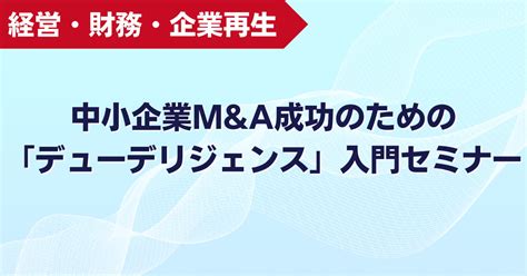 【スタンダード】中小企業m＆a成功のための「デューデリジェンス」入門セミナー Tomaオンライン