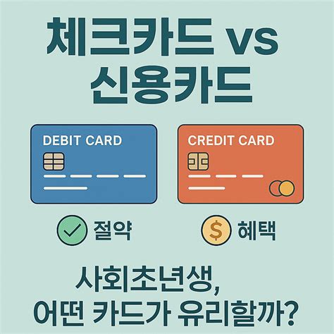 체크카드 Vs 신용카드 사회초년생이 꼭 알아야 할 소비 전략