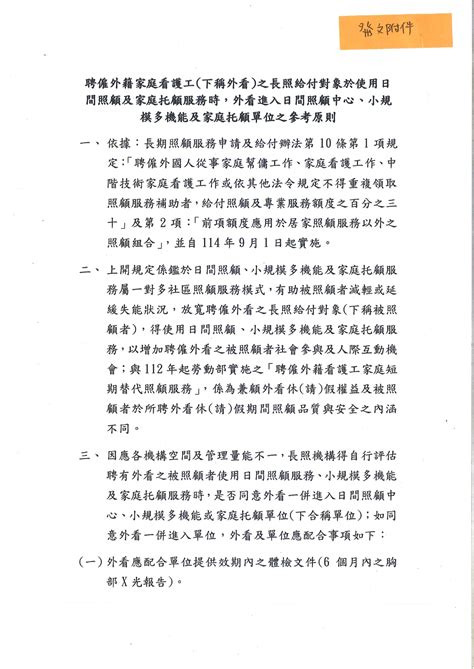 20250825衛福部函：檢送外籍家庭看護工以下稱外看陪同長照給付對象進入日間照顧中心含小規模多機能及家庭托顧單位之參考原則1份，請查照。 台灣社區式長期照顧策略聯盟