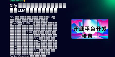 Dify 指南：用于开发大型语言模型（llm）应用的开源平台 加加笔记