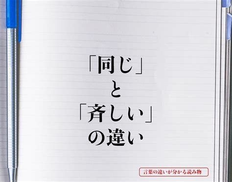 同じと斉しいの違いとは意味や違いを簡単に解釈 言葉の違いが分かる読み物
