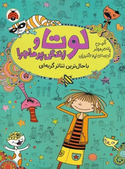 خرید و قیمت لوتا و زندگی پرماجرا ۹ باحال ترین تئاتر گربه ای ترب