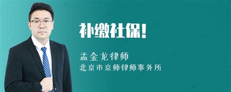 补缴社保 律师普法 法师兄