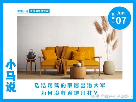 浩浩荡荡的家居出海大军，为何没有遍地开花，百家争鸣！ 知乎