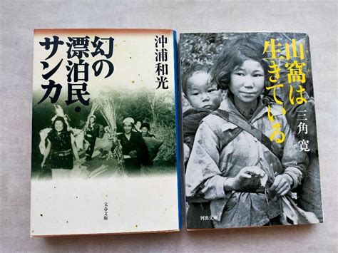 山窩は生きている ＋ 幻の漂流民・サンカ メルカリ