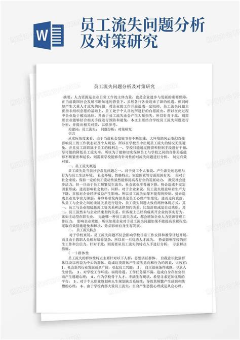 员工流失问题分析及对策研究word模板下载编号qnzogzen熊猫办公