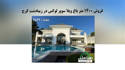 فروش باغ ویلا سوپر لوکس در زیبادشت کرج نماشا