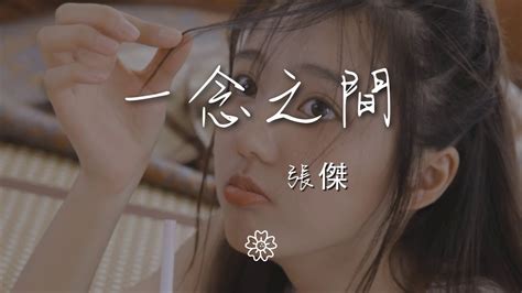 張傑 一念之間你來過 我記得 便是永遠動態歌詞Lyrics YouTube