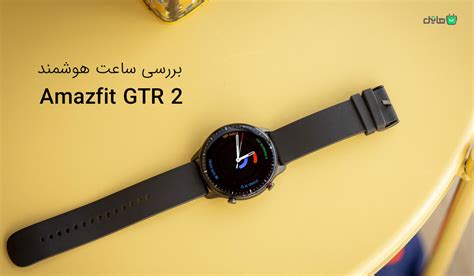 بررسی ساعت هوشمند Amazfit GTR 2